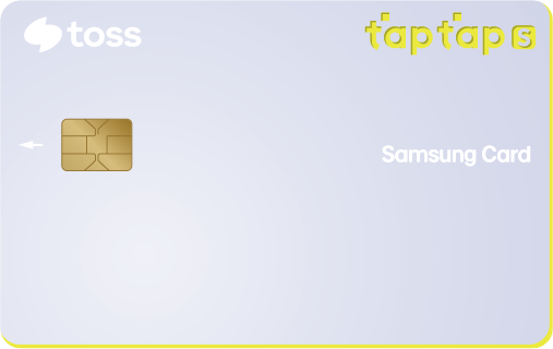Toss taptap S | 카드고릴라