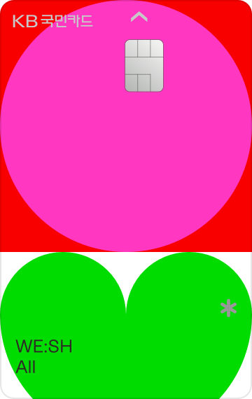 KB국민 WE:SH All카드 | 카드고릴라