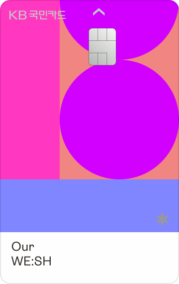 KB국민 Our WE:SH 카드 | 카드고릴라
