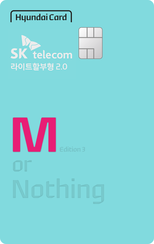 SKT-현대카드M Edition3(라이트할부형2.0) | 카드고릴라