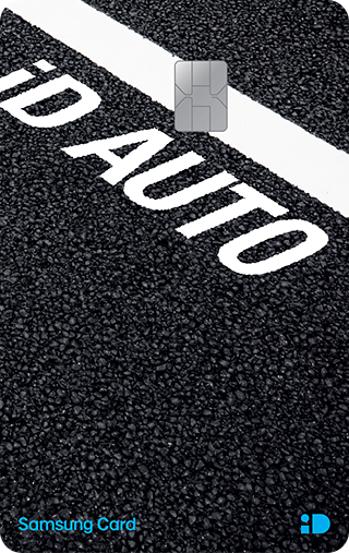 삼성 iD AUTO 카드 | 카드고릴라
