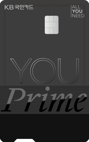 KB YOU Prime 카드 | 카드고릴라