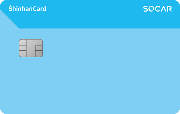 SOCAR 제휴 SOCAR 신한카드 | 카드고릴라