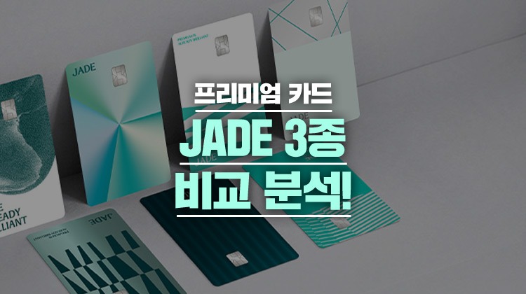 [비교] JADE Prime vs JADE Classic | JADE 신규 3종, 알짜카드로 인정받을까? | 카드고릴라