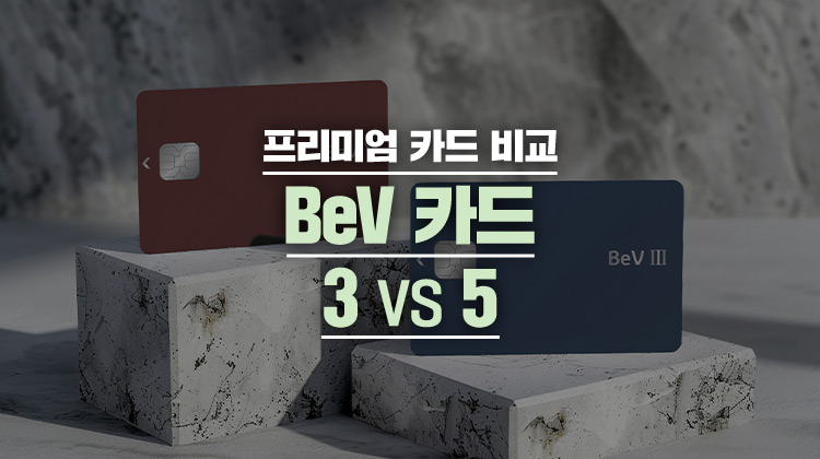 [비교] BeV Ⅲ 카드 vs BeV V카드, 내게 맞는 프리미엄 카드는? | 카드고릴라