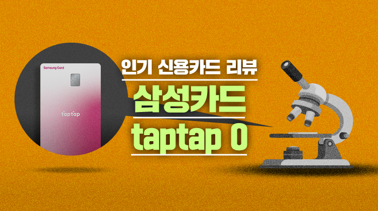 [2025 인기 신용카드 리뷰] 스타벅스 50% 할인을 내 맘대로, 삼성카드 taptap O | 카드고릴라