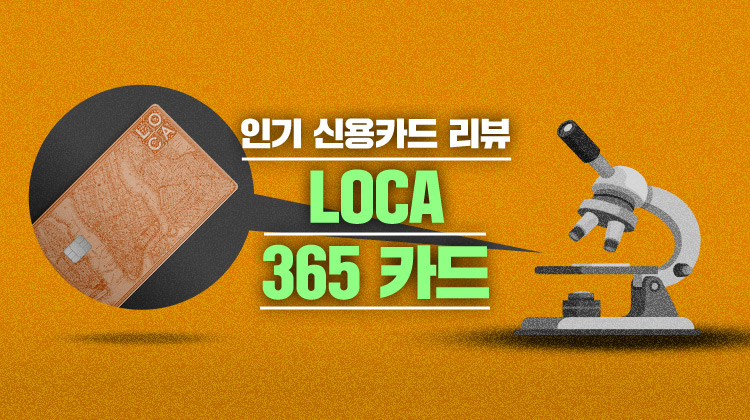 [2025 인기 신용카드 리뷰] 넘버원 아파트 관리비 할인카드, LOCA 365 카드 | 카드고릴라
