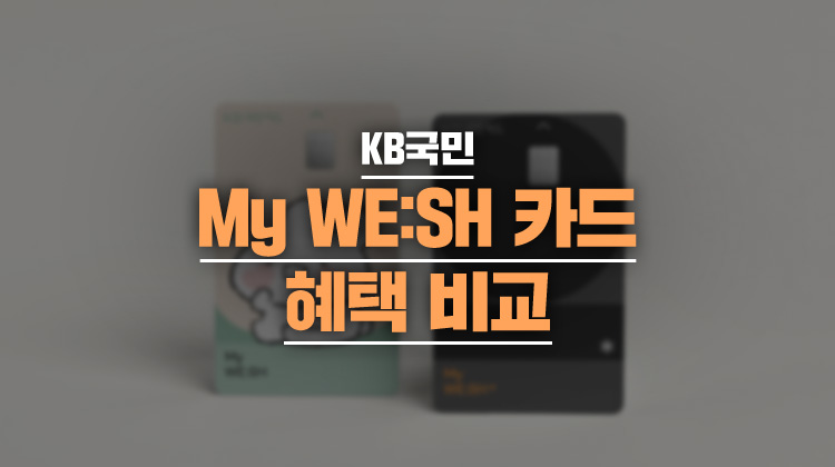 사회초년생을 위한 신용카드 추천 로드맵! KB국민 My WE:SH 카드 혜택 비교 | 카드고릴라
