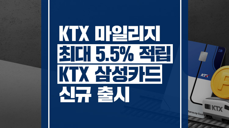 KTX 삼성카드 출시, 최대 10.5% KTX 마일리지 적립 받는다 | 카드고릴라