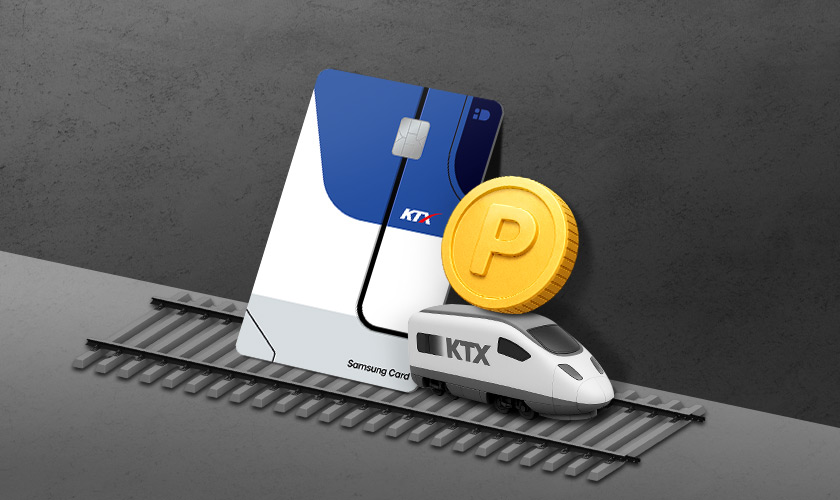KTX 삼성카드 출시, 최대 10.5% KTX 마일리지 적립 받는다 | 카드고릴라