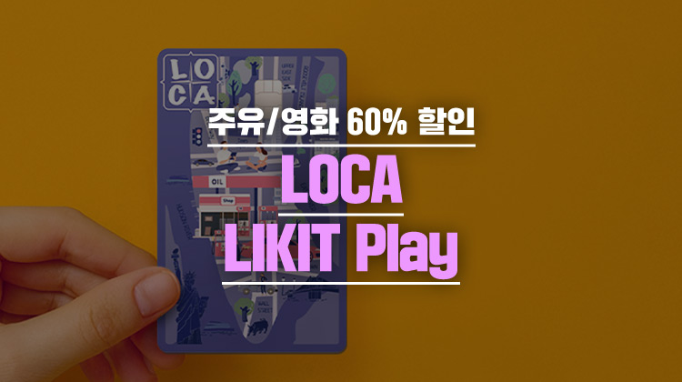 할인율 60% 신용카드! 기름값부터 넷플릭스까지 60% 아끼는 롯데카드 LOCA LIKIT Play | 카드고릴라